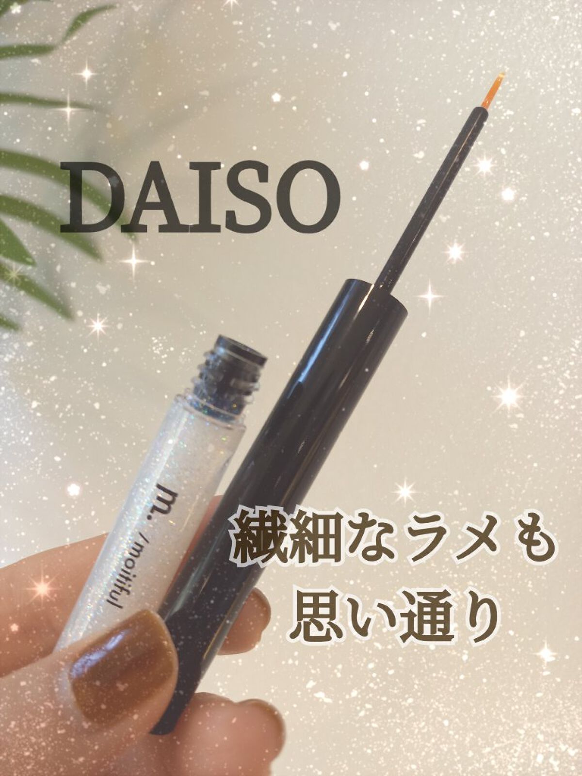 グリッターライナーmflリキッドアイシャドウ|daisoの口コミ 超優秀!100均で買えるおすすめジェルアイライナー!daiso