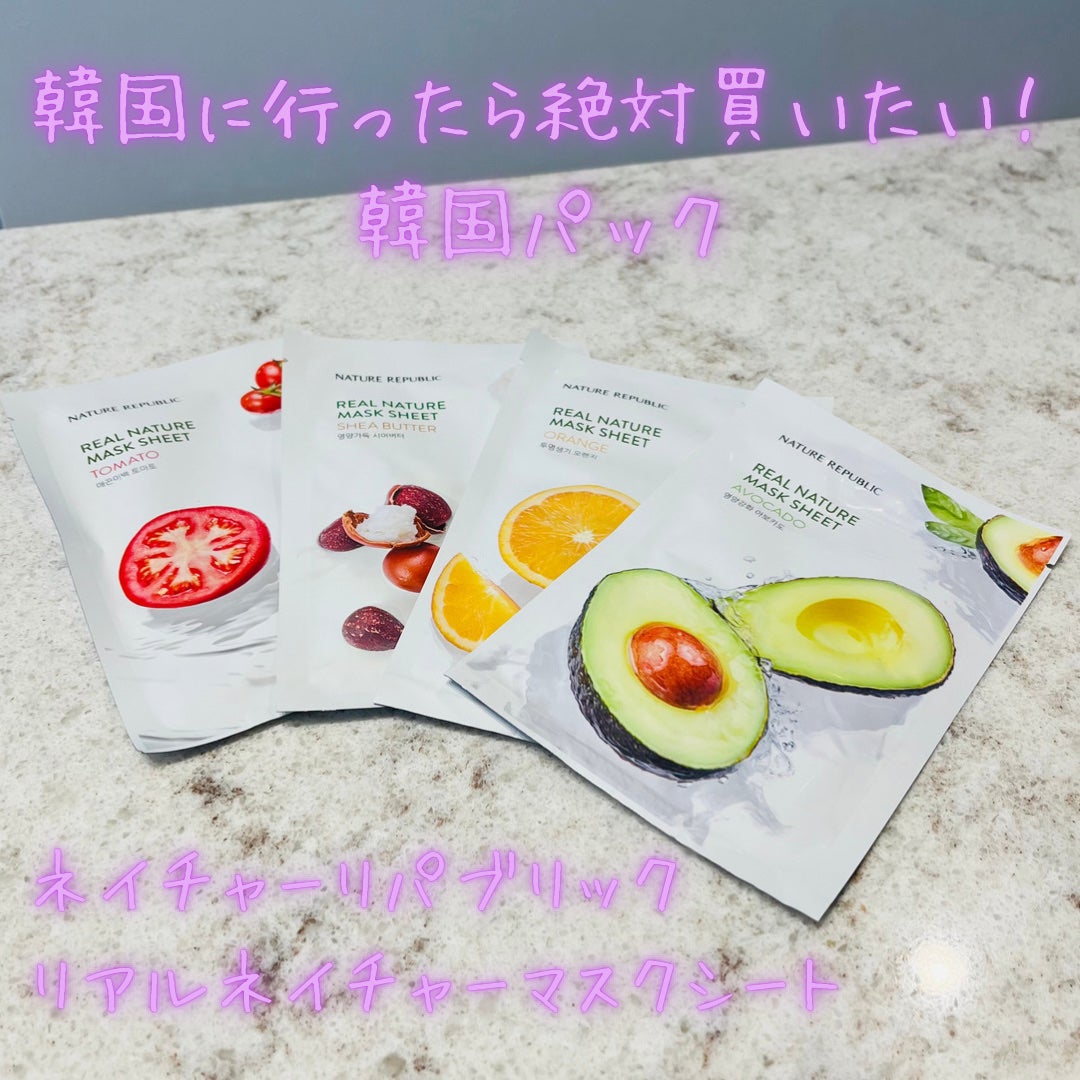 リアルネイチャー マスクシート|ネイチャーリパブリックの口コミ 韓国旅行でゲットしよう♡ コスパ最強のマスクシート! By Ami🐶フォロ