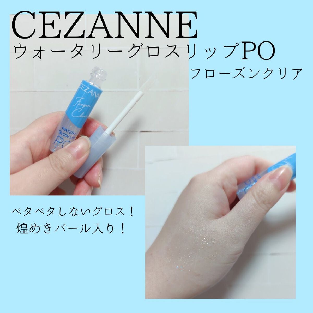 【限定リップグロス】ウォータリーグロウリップ|cezanneの口コミ セザンヌのウォータリーグロスリップのフローズンクリアを購入しました💄