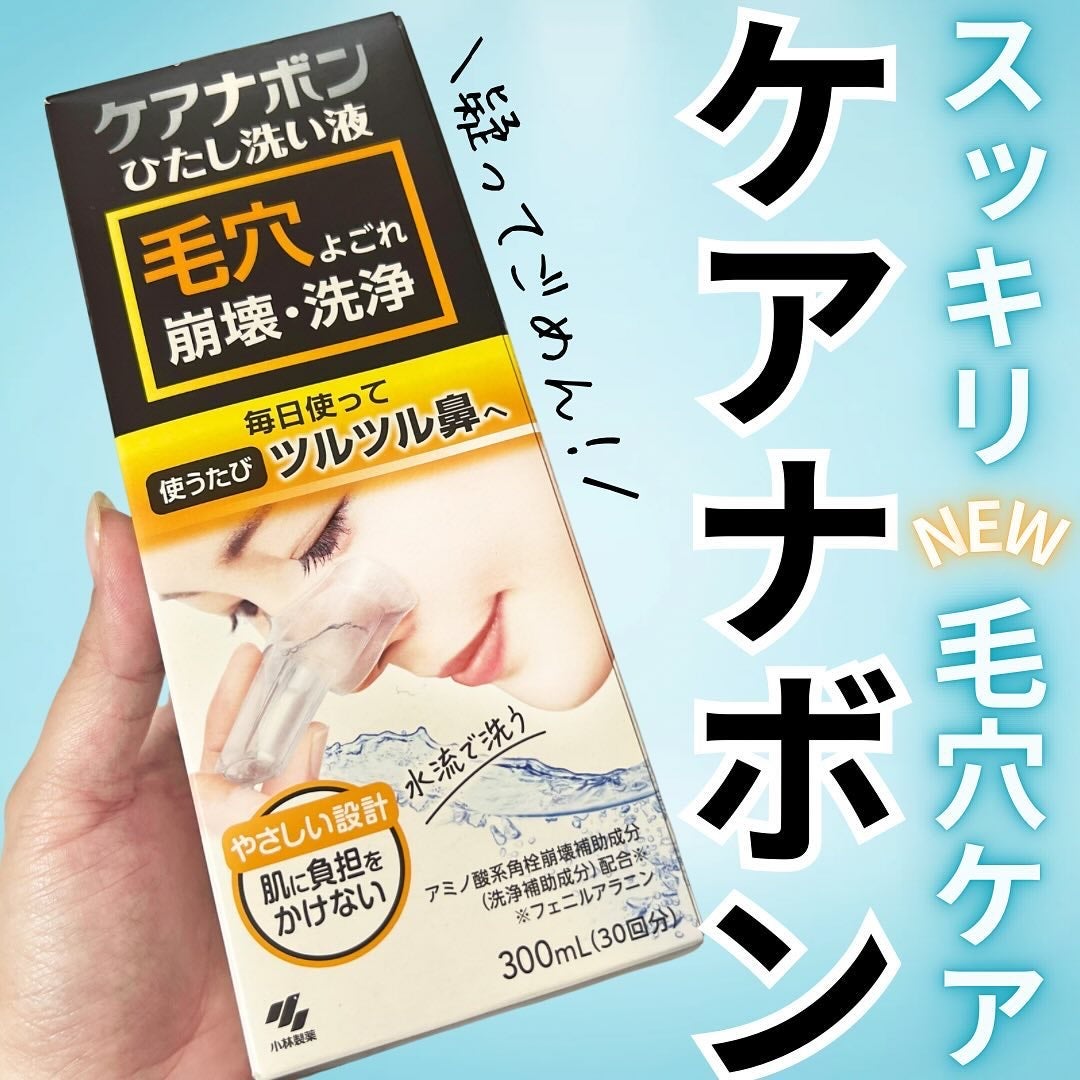 ケアナボン ひたし洗い液|小林製薬の効果に関する口コミ スッキリ!new毛穴ケア / By ぽちぽち姉妹普通肌 Lips