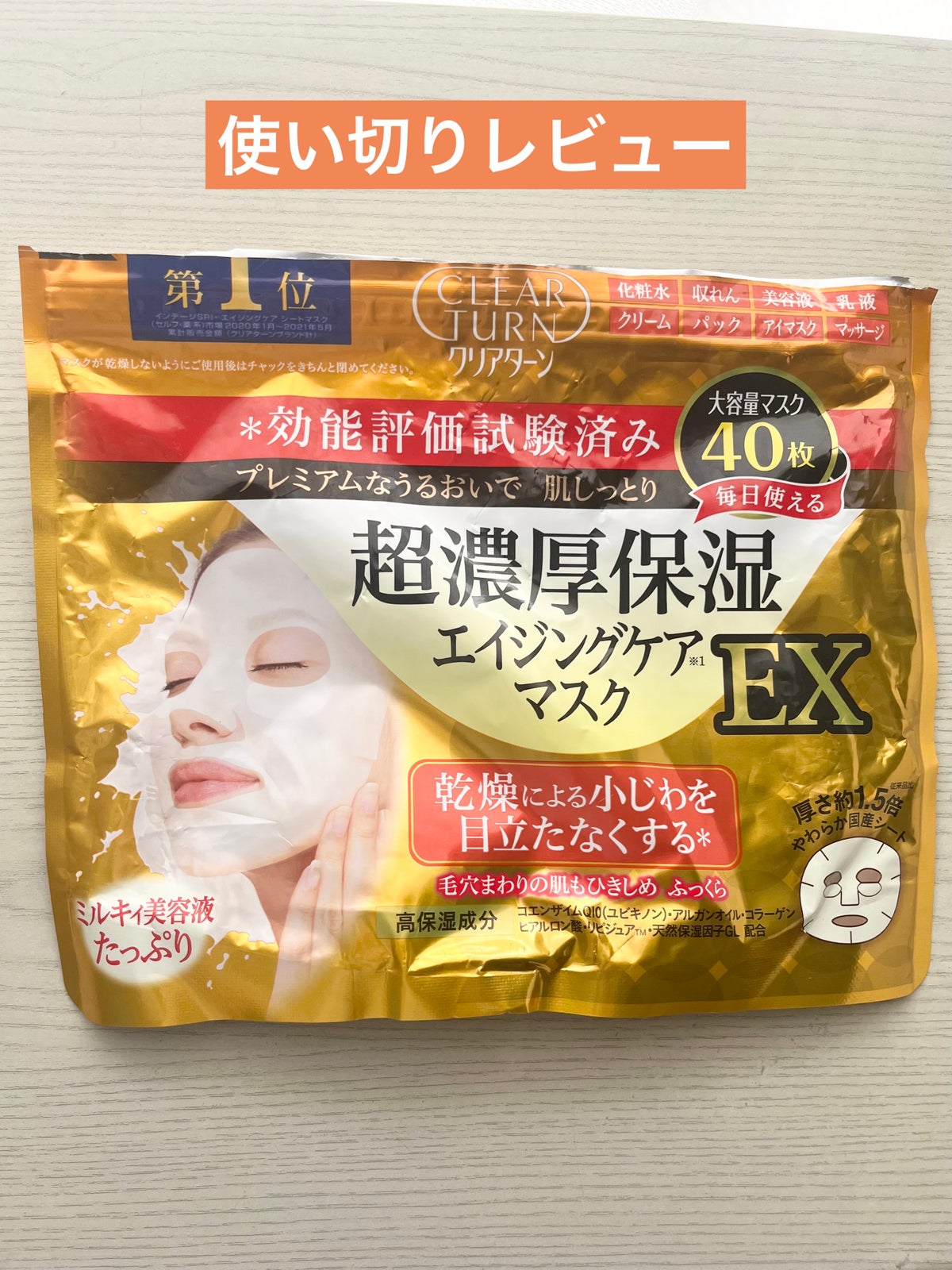 超濃厚保湿 マスク Ex|クリアターンの口コミ エイジングケアにおすすめのシートマスク・パック!クリアターン 超濃厚保湿 マスク Ex