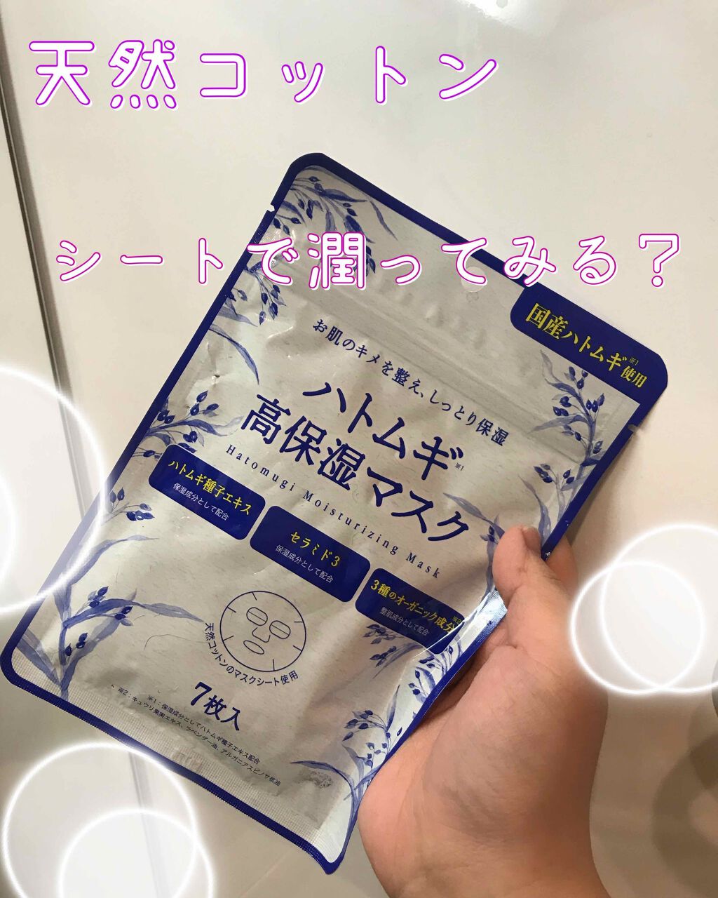 ハトムギ 高保湿マスク|shonan Cosmeticsの口コミ 【ハトムギ高保湿マスク】(7枚入) By 紅 Lips