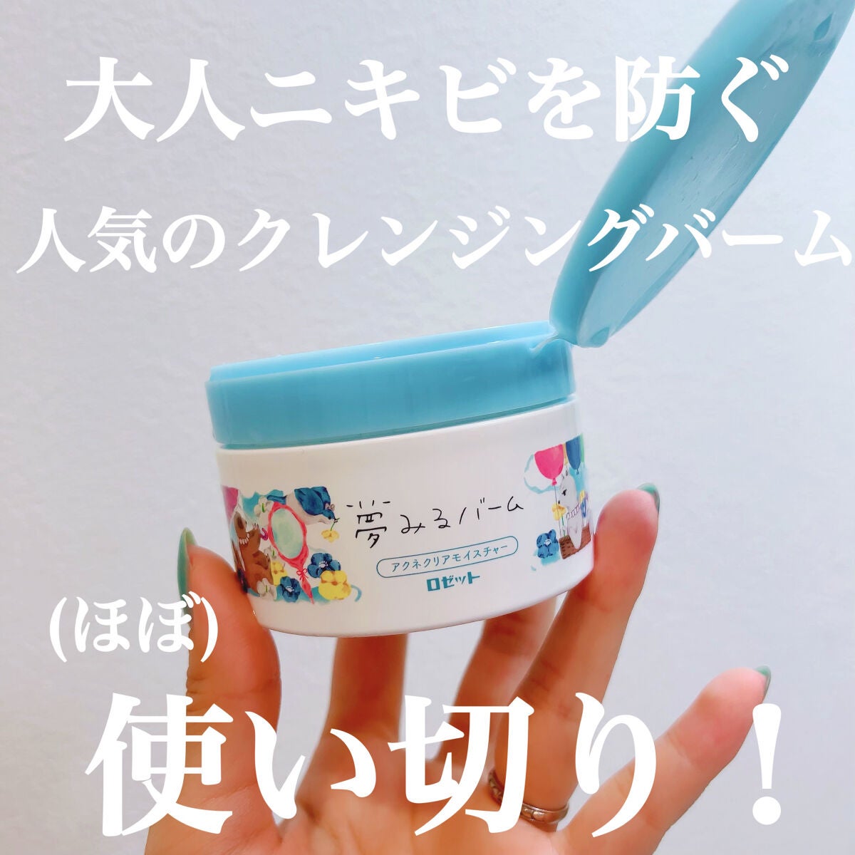 夢みるバーム アクネクリアモイスチャー|ロゼットの辛口レビュー ロゼットの夢みるバーム アクネクリアモイスチャーを使い切り ️ By ふく