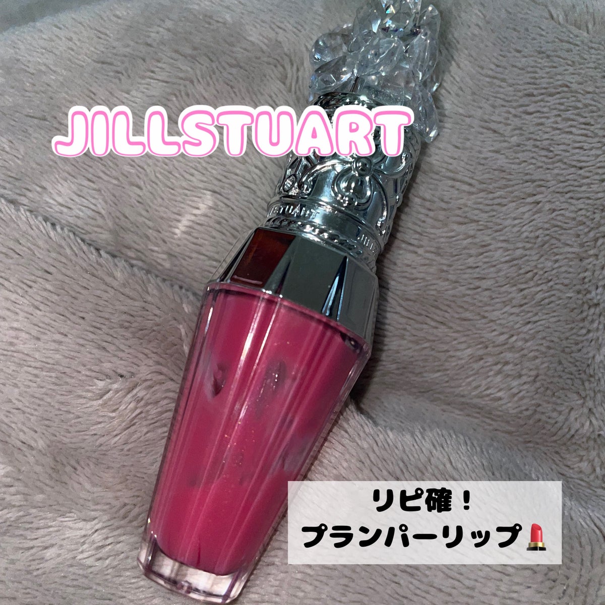 ジルスチュアート クリスタルブルーム リップブーケ セラム|jill Stuartの口コミ ブルベ夏におすすめのリップケア・リップクリーム