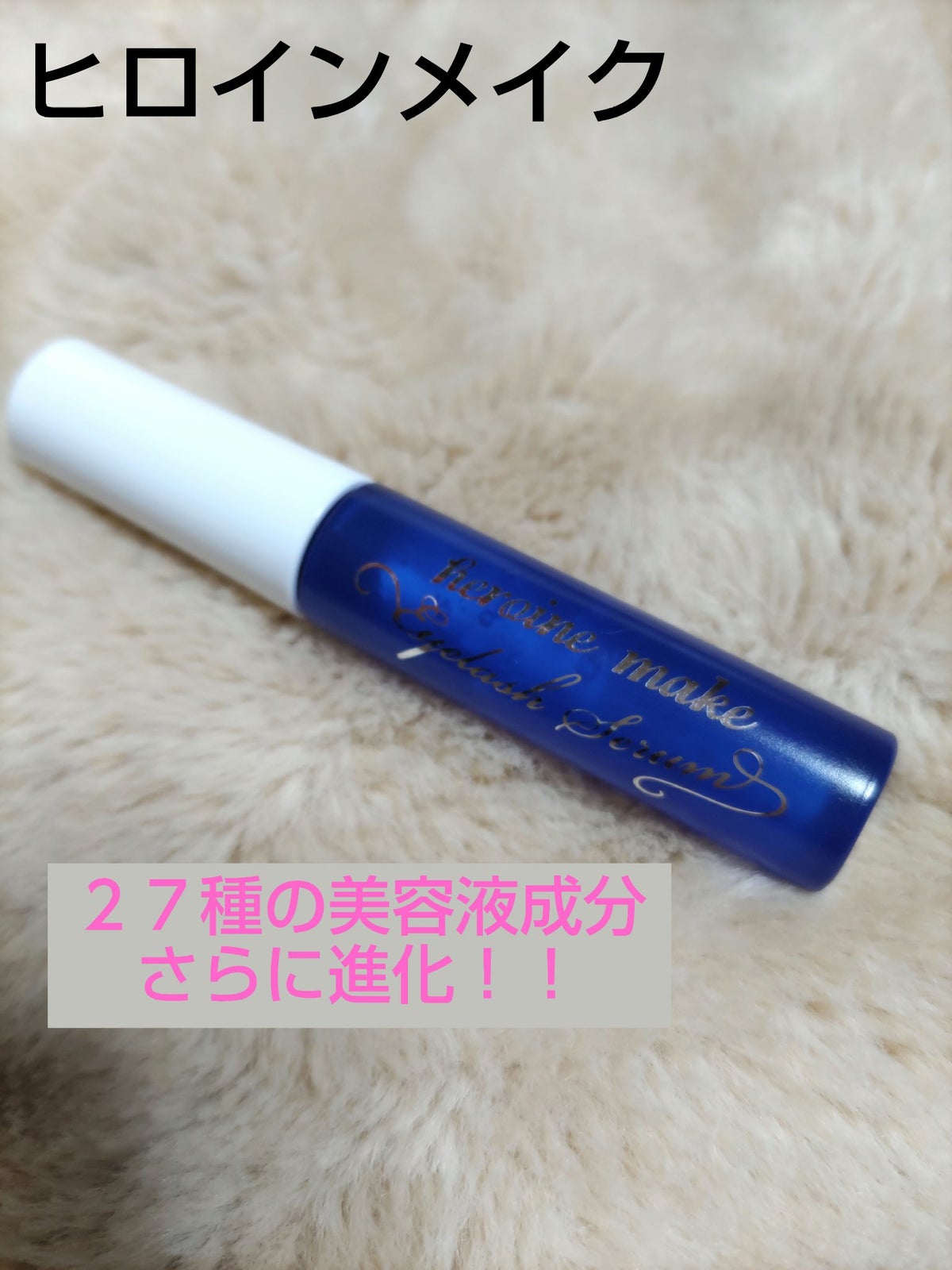 アイラッシュセラムex|ヒロインメイクの口コミ まつ毛美容液必須の私か今、使ってるまつ毛美容液を紹介したいと思います! By Amika