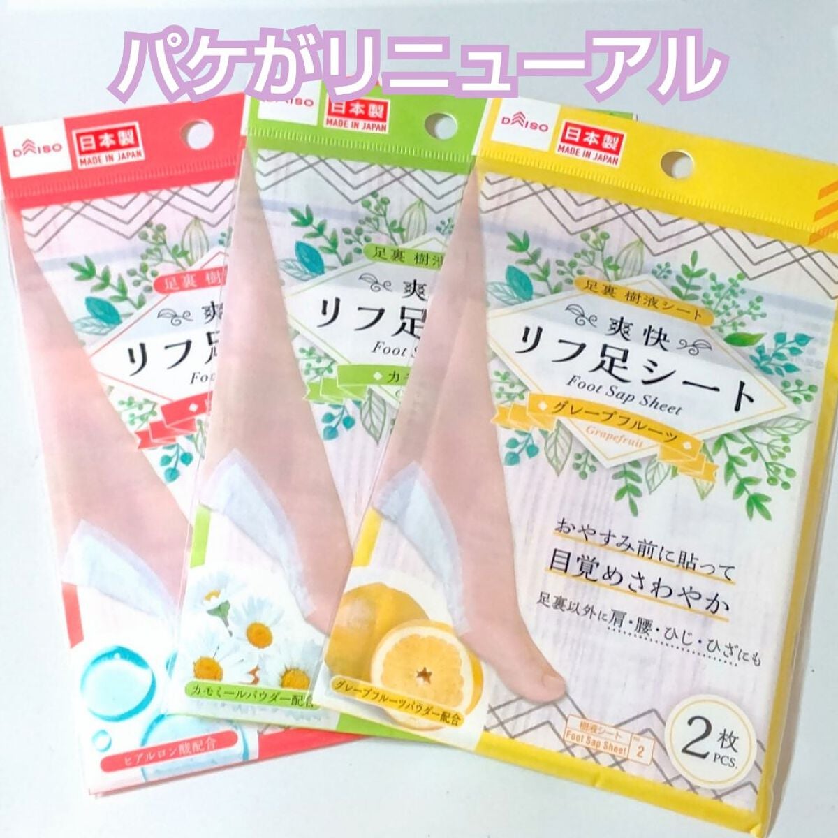 リフ足シート|daisoの口コミ 超優秀!100均で買えるおすすめレッグ・フットケア!久々に見かけたら パケがリニューアルされてました🤗