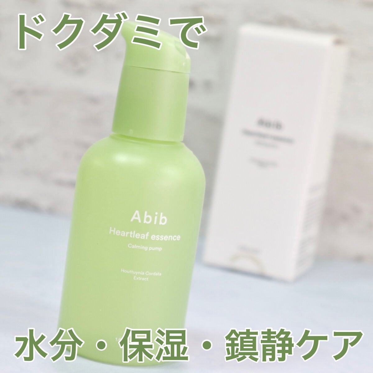 ドクダミ エッセンス カーミングポンプ|abib の口コミ 敏感肌におすすめの美容液!ニキビ肌にも使える!デイリー鎮静ケア By すかたん