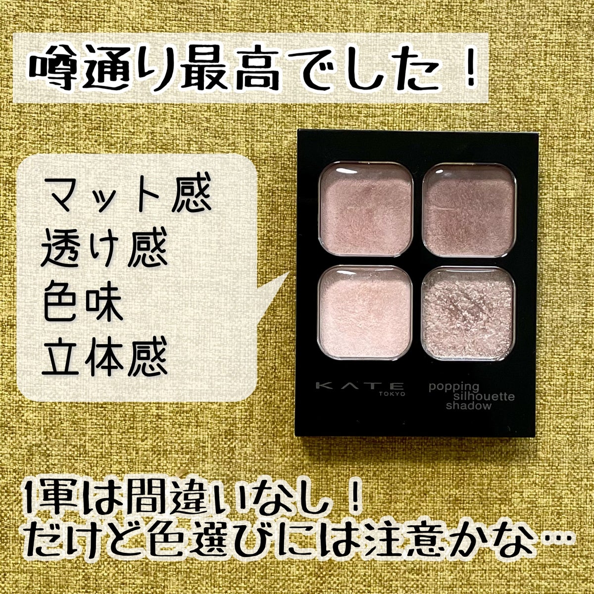 【2024年春新作パウダーアイシャドウ】ポッピングシルエットシャドウ|kateの人気色を比較 イエベにおすすめのパウダーアイシャドウ!今