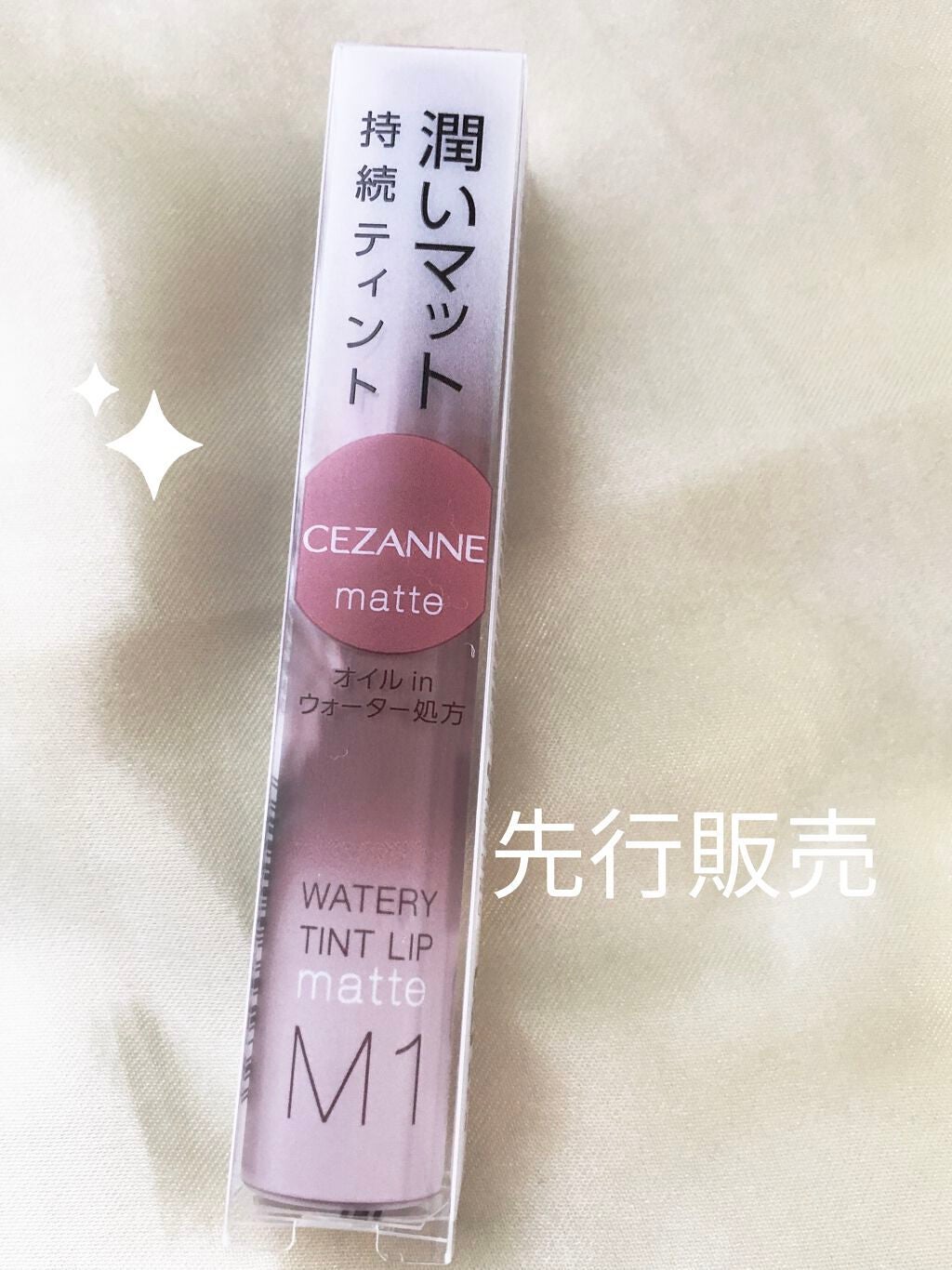 ウォータリーティントリップ マット|cezanneの口コミ Cezanne ウォータリーティントリップ マット M1(ダスティローズ