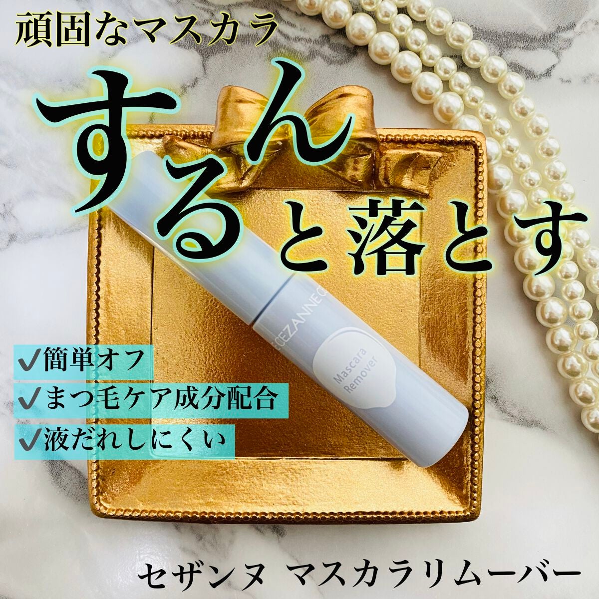 ちろこ On Lips 「cezanne マスカラリムーバー 」 Lips