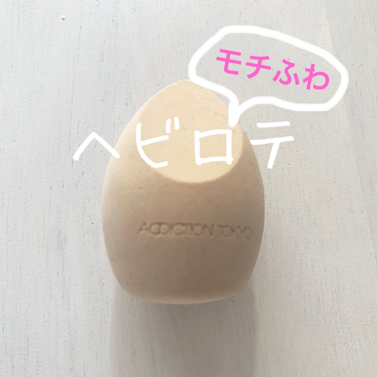 メイクアップスポンジ グロウフィックス|addictionの口コミ 水を含ませるとびっくりするくらいもちもちふ By ブルーピンク乾燥肌