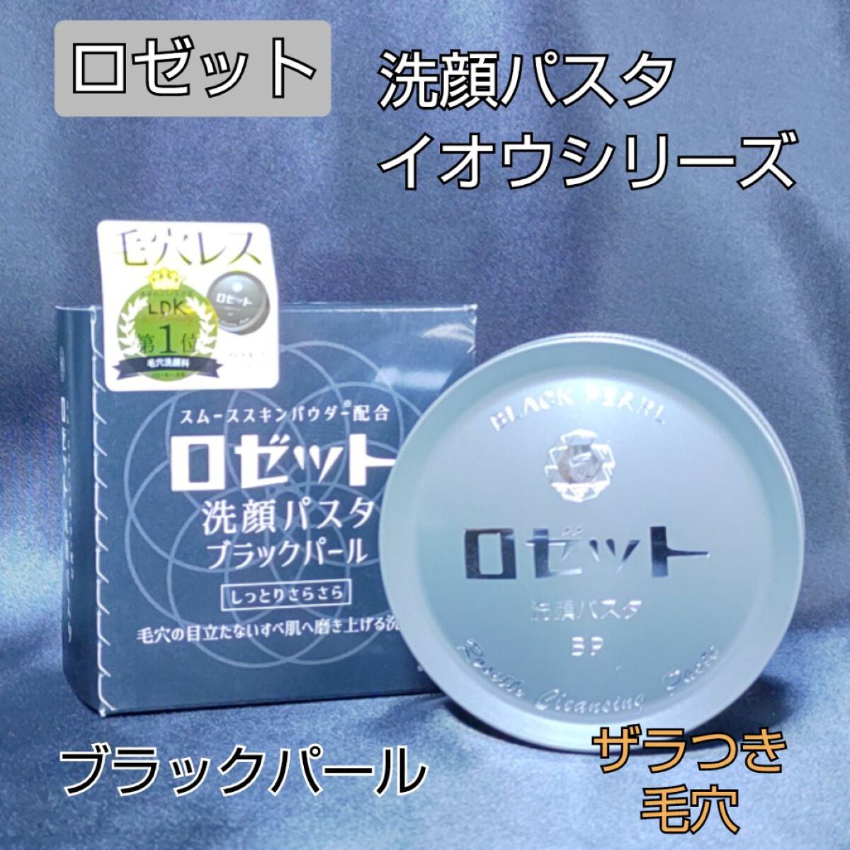 ロゼット洗顔パスタ ブラックパール|ロゼットの効果に関する口コミ ロゼット 洗顔パスタ ブラックパール By とまとまん乾燥肌30代