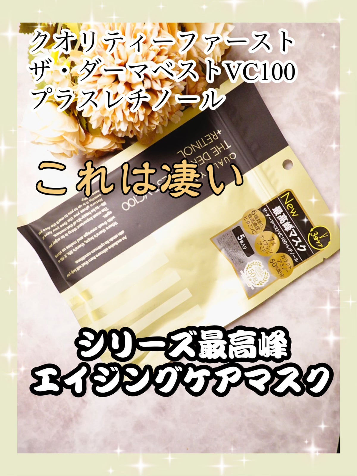 ザ・ダーマ ベストvc100プラスレチノール|クオリティファーストの口コミ エイジングケアにおすすめのシートマスク・パック!クオリティ