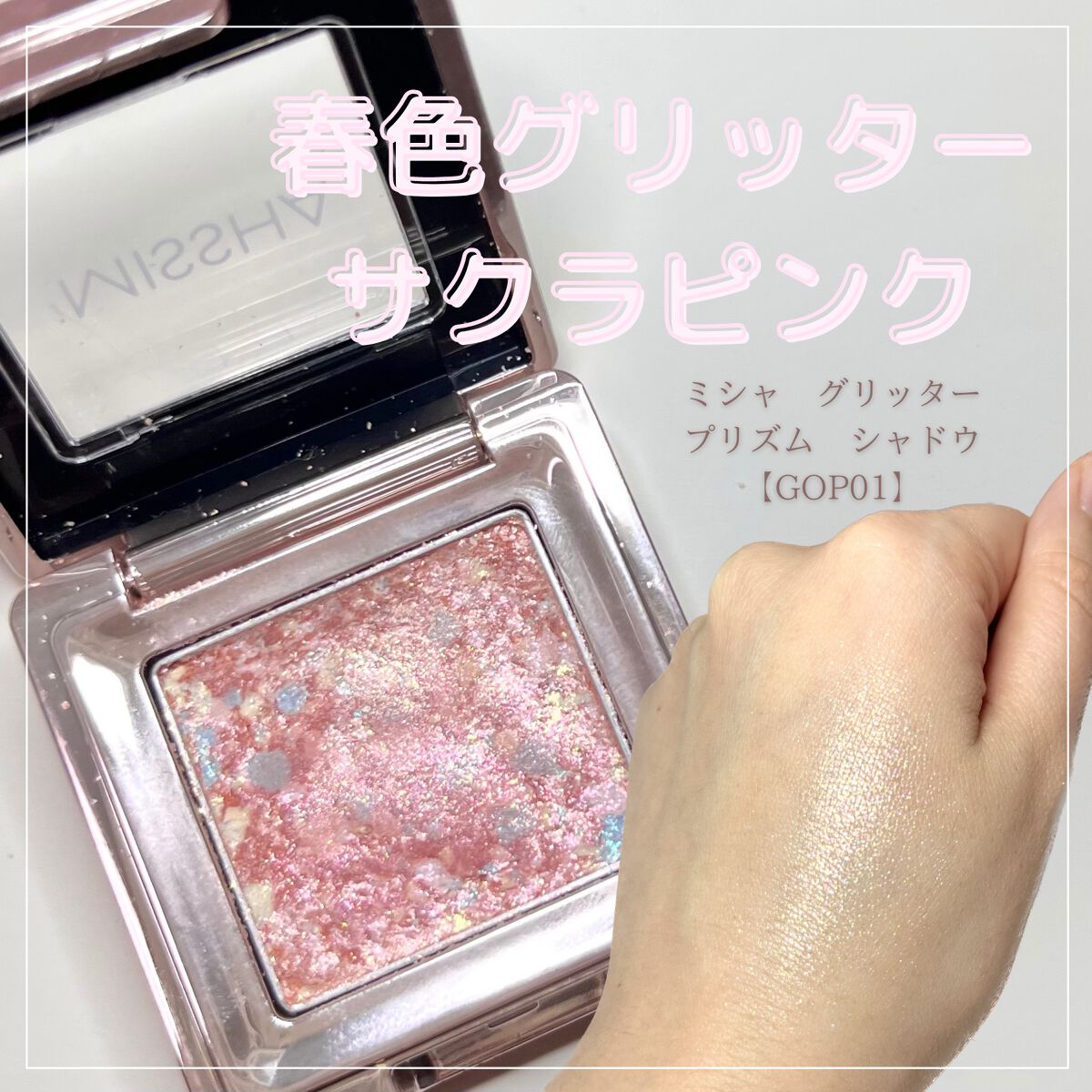 グリッタープリズム シャドウ Gop01|misshaの口コミ「 Missha グリッタープリズム シャドウ 」 By 🍓混合肌20代