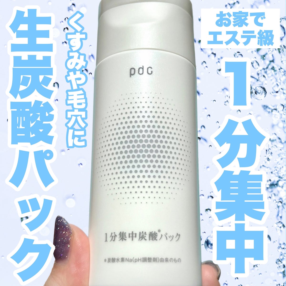 【2023年秋新作洗い流すパック・マスク】1分集中炭酸*パック|pdcの使い方を徹底解説 敏感肌におすすめの洗い流すパック・マスク!【あの