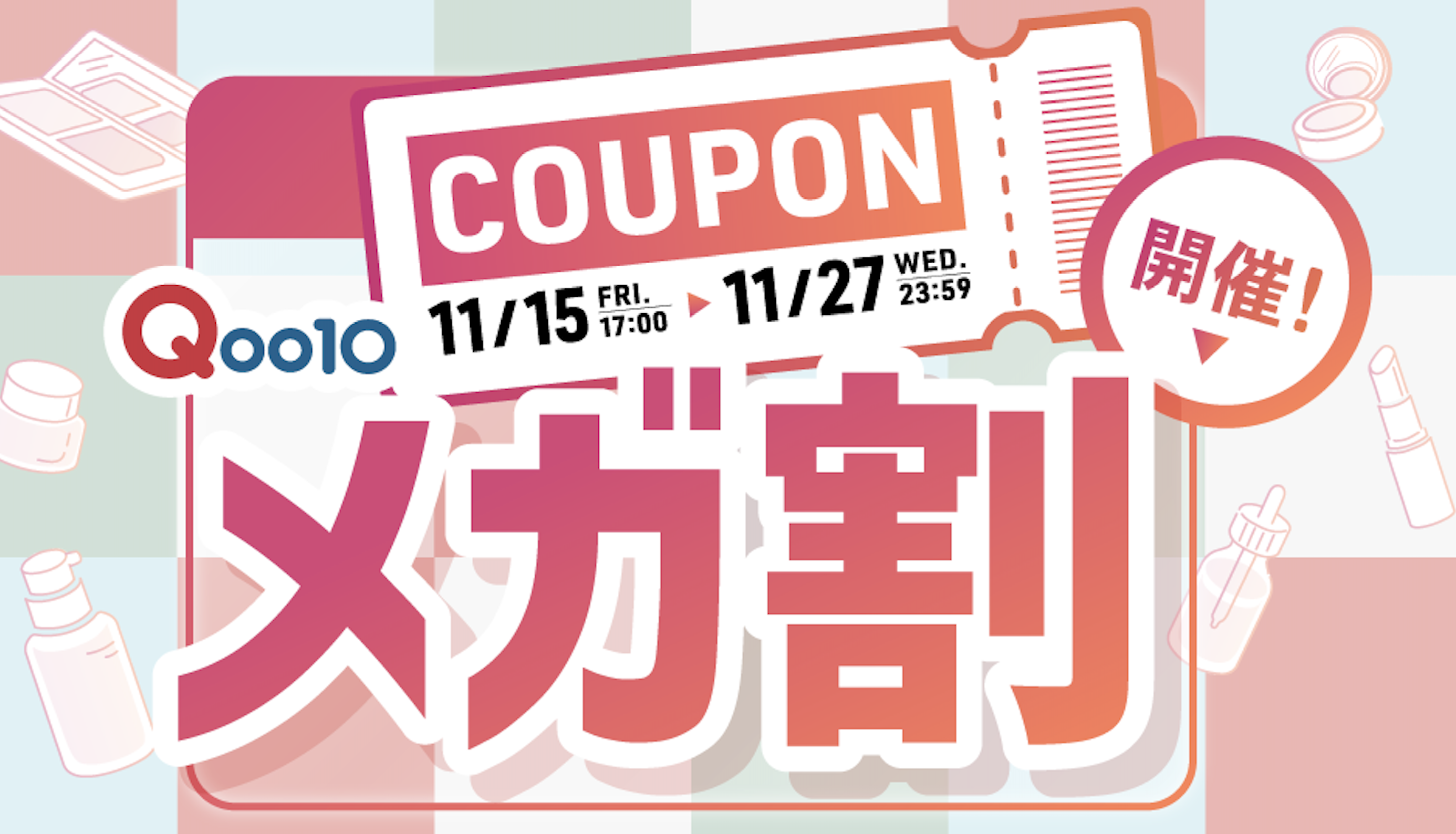 【LIPS×Qoo10メガ割】でコスメ・美容アイテムをお得にゲット！クーポンや最新メガ割情報も解説 | LIPS