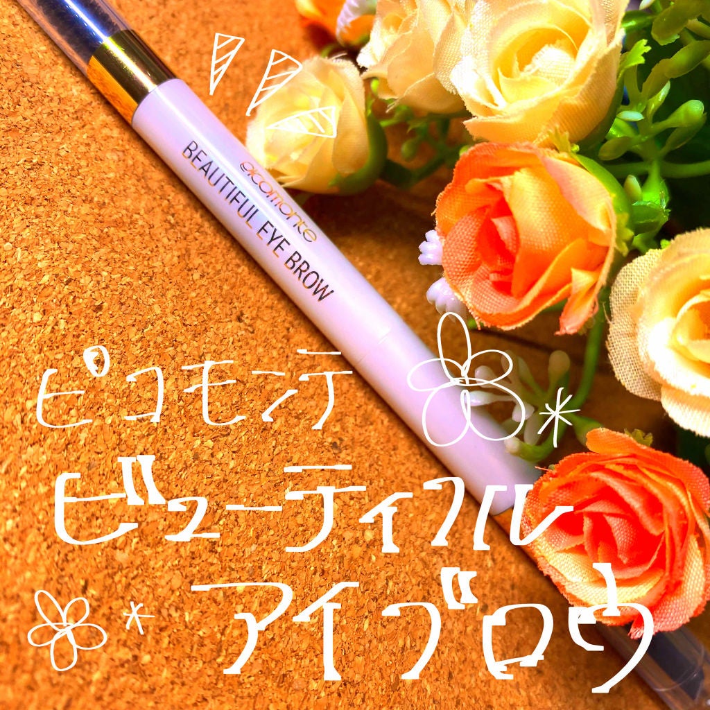 ビューティフルアイブロウ|ピコモンテの口コミ Picomonte Beautiful Eye Brow By あの脂性肌10代後半
