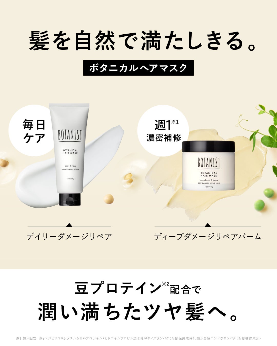 Botanistボタニスト公式アカウント On Lips 「髪の空洞化対策1に 豆プロテイン2配合 のボタニカルヘアマスク、登場