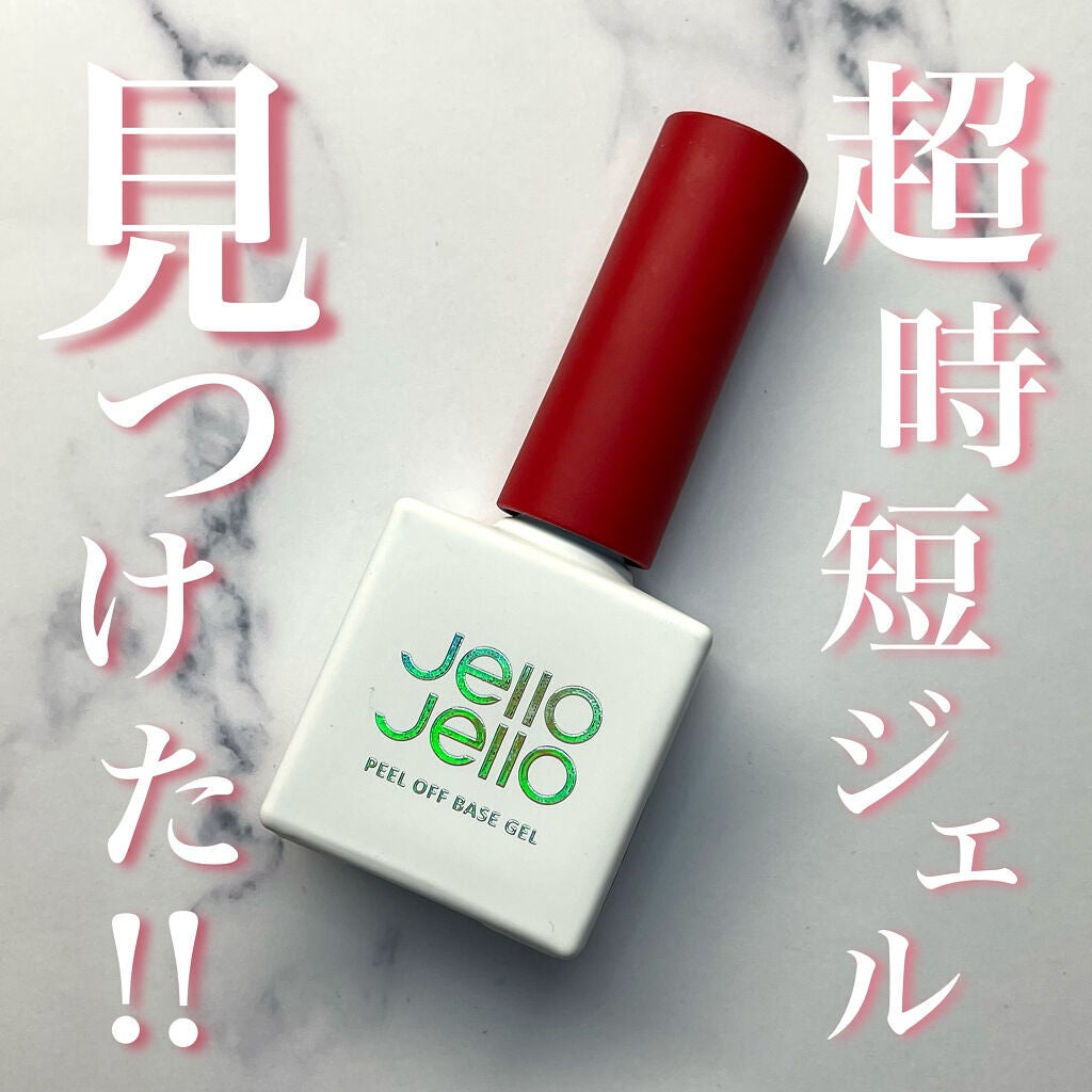 ピールオフベースジェル|jello Jelloの使い方を徹底解説 日本未上陸ジェルネイルグッズ By にょん🌷🤍混合肌20代前半