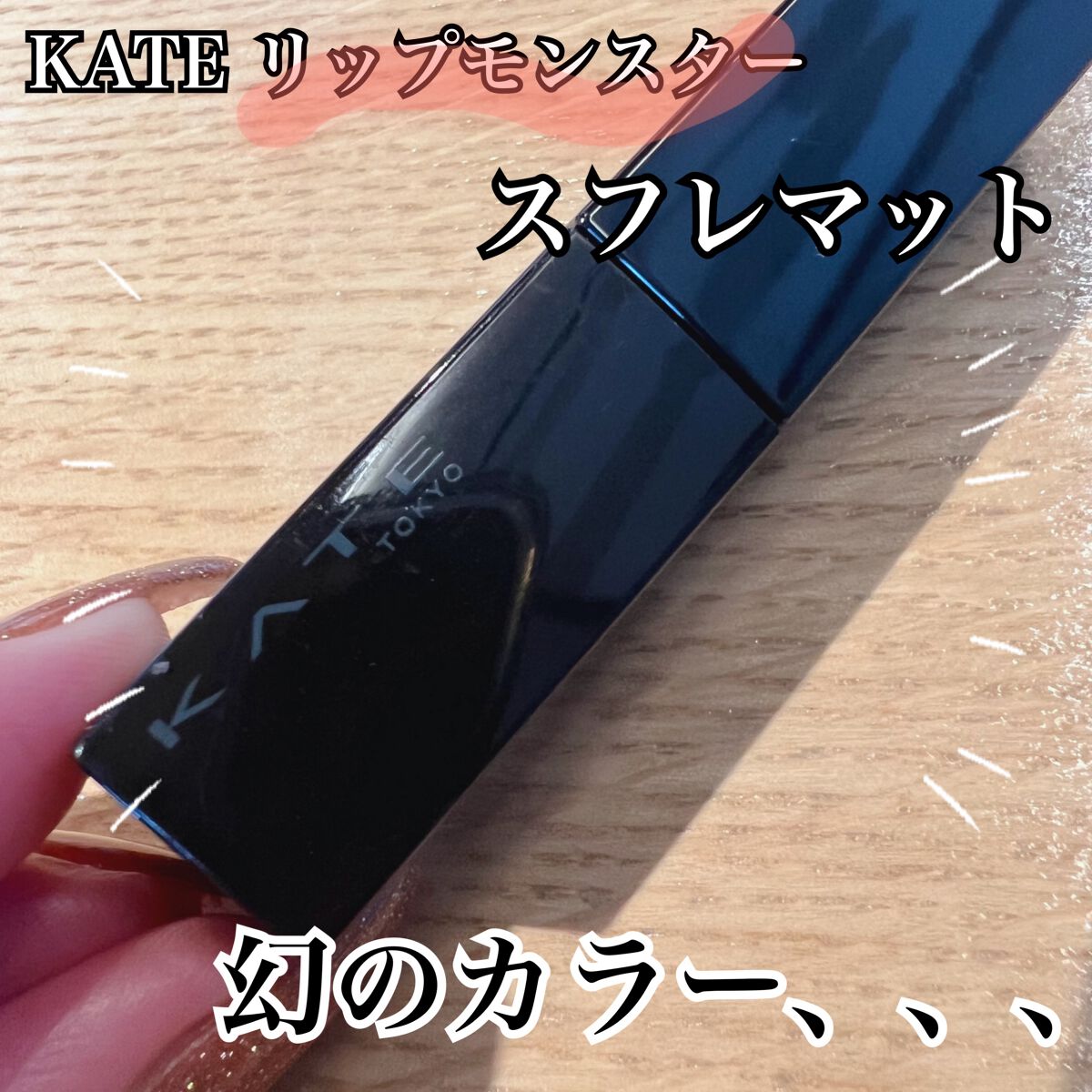 リップモンスター スフレマット|kateの口コミ イエベ秋におすすめの口紅!伝説のリップモンスター💋 イエベ秋さん🍁🍄🌰大注目の人気色