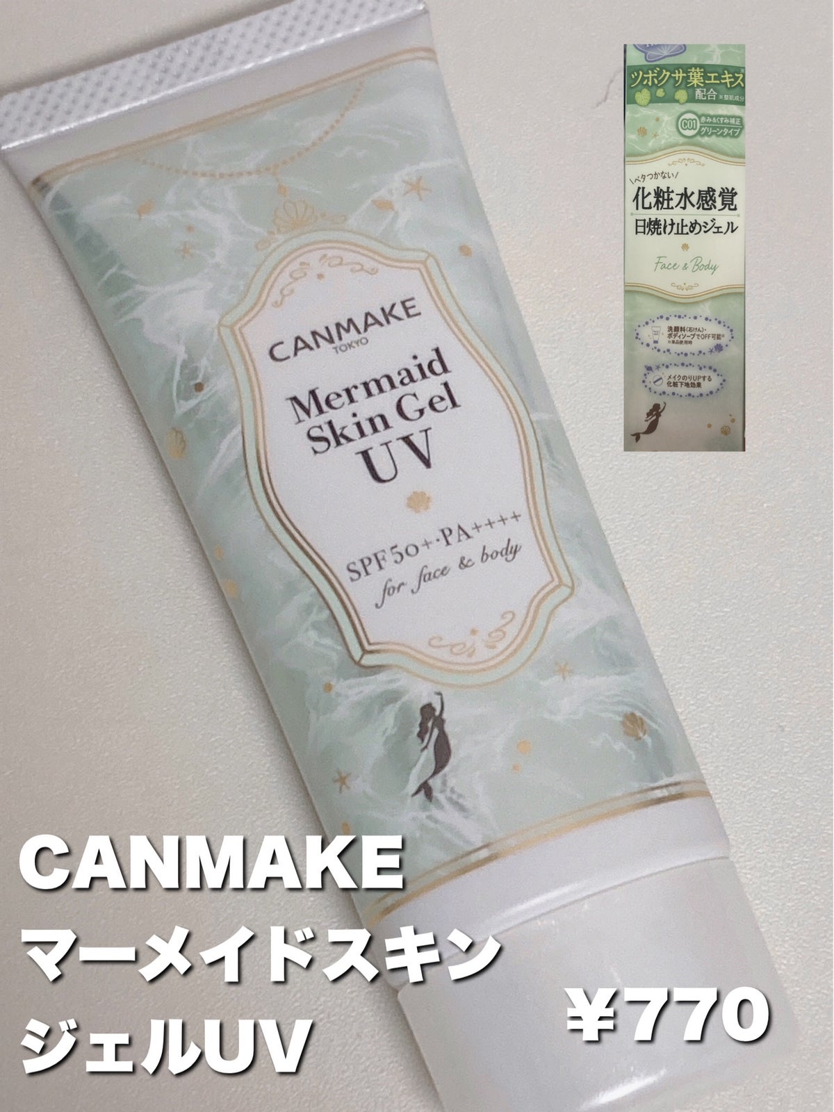 マーメイドスキンジェルuv|キャンメイクの効果に関する口コミ 【使った商品】 キャンメイク マーメイドスキンジェルuv By える乾燥肌