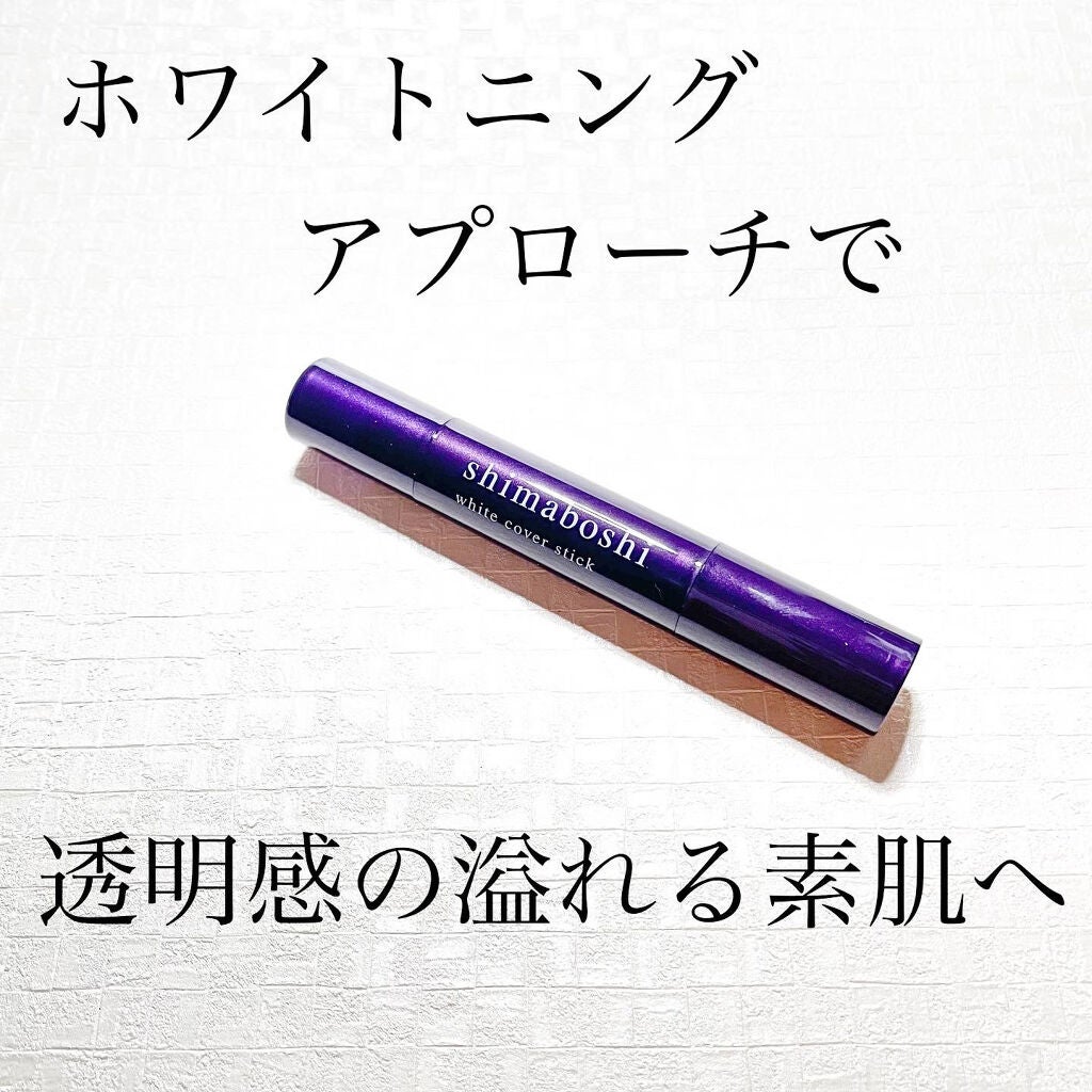 ホワイトカバースティック|shimaboshiの口コミ シマボシ ホワイトカバースティック By Haru乾燥肌20代後半 Lips