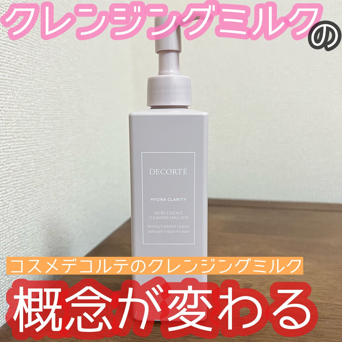 イドラクラリティ マイクロエッセンス クレンジングエマルジョン|decortÉの口コミ 乾燥肌におすすめのミルククレンジング!クレンジング
