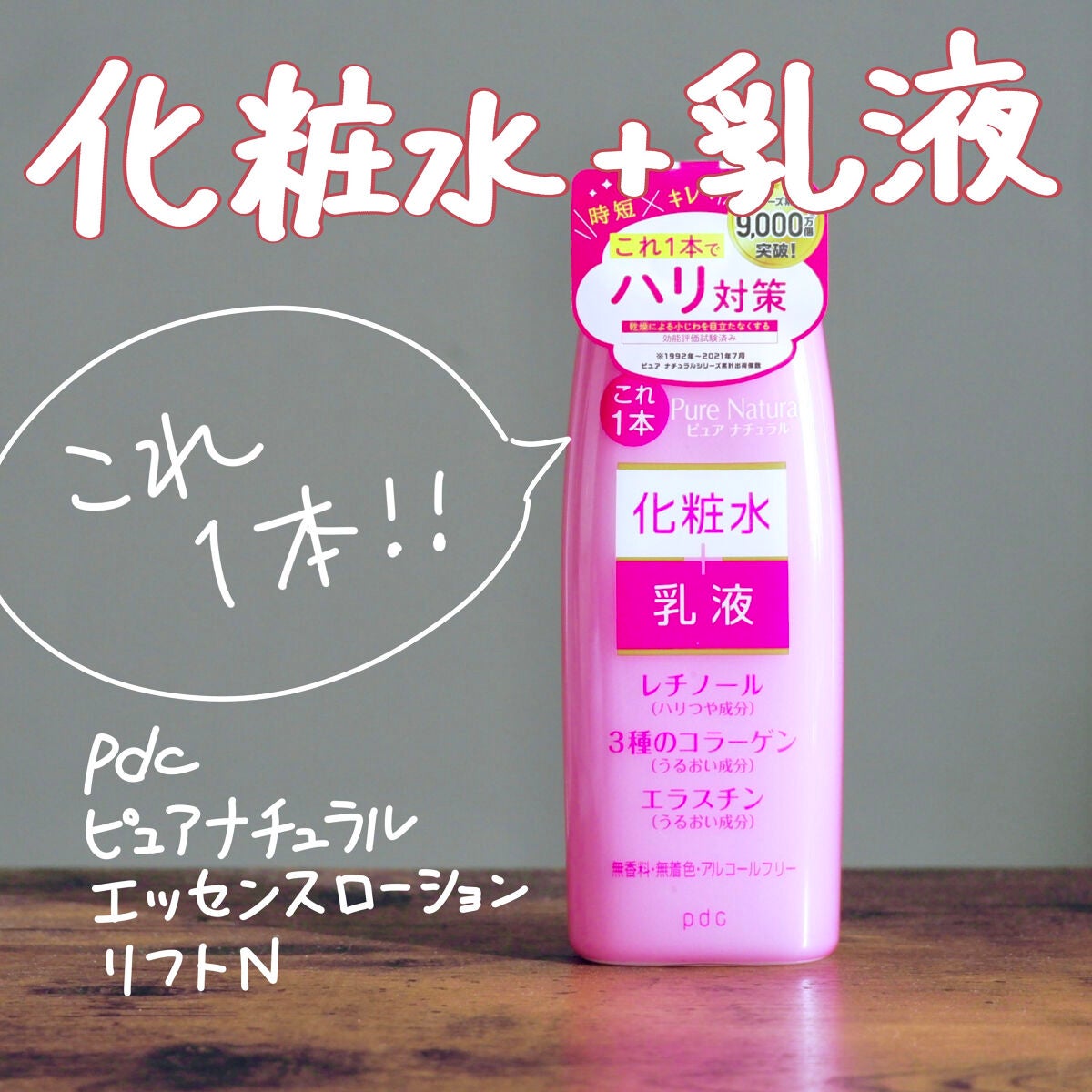 ピュア ナチュラル エッセンスローション リフト |pdcの効果に関する口コミ 化粧水乳液がこれ一本🙌レチノール配合でハリ弾力のあるお肌