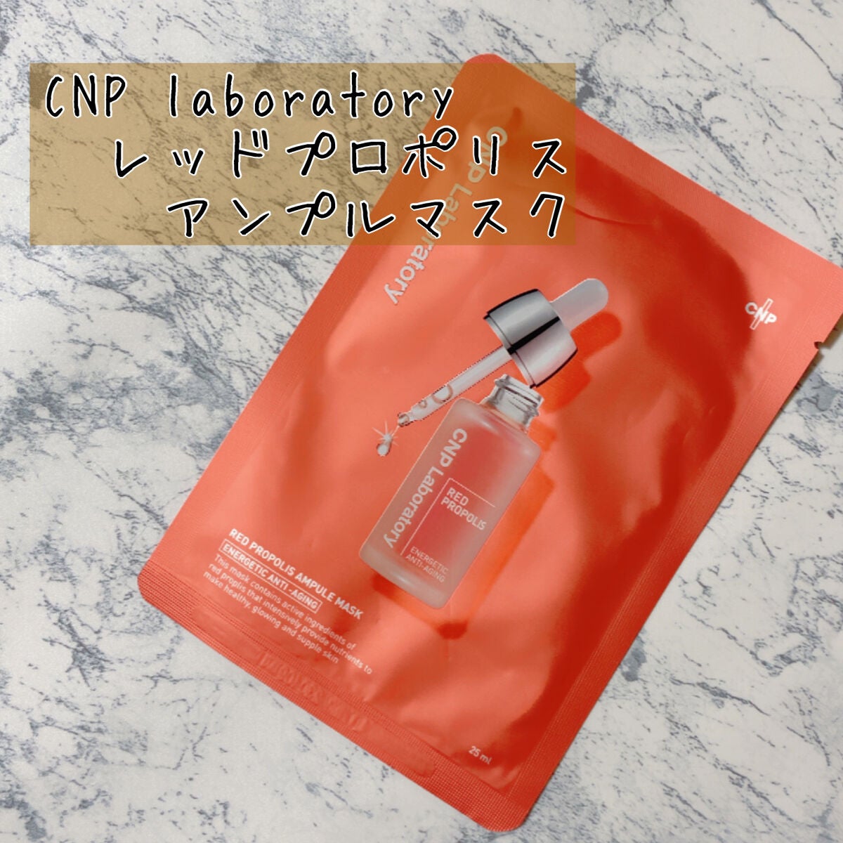 Red Propolis Ampule Mask|cnp Laboratoryの効果に関する口コミ エイジングケアにおすすめのシートマスク
