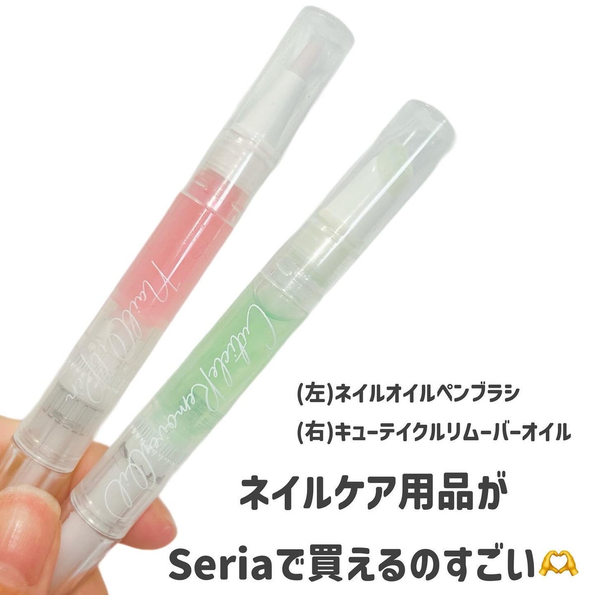 セリアのネイルオイル・トリートメント Shキューティクルリムーバーオイル他、1商品を使った口コミ コスメ選びの参考にcocoax2 By