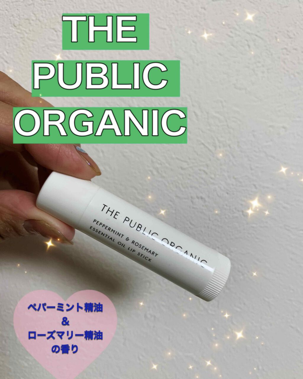 オーガニック認証 精油リップスティック スーパーリフレッシュ クリア|the Public Organicの口コミ コロン💕です The