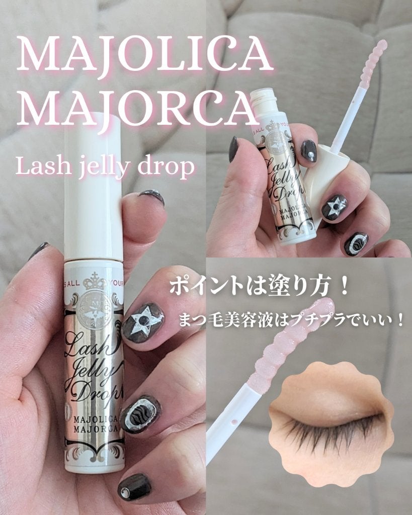 ラッシュジェリードロップ Ex|majolica Majorcaの効果に関する口コミ 効果を感じた付け方をご紹介! Majoli By