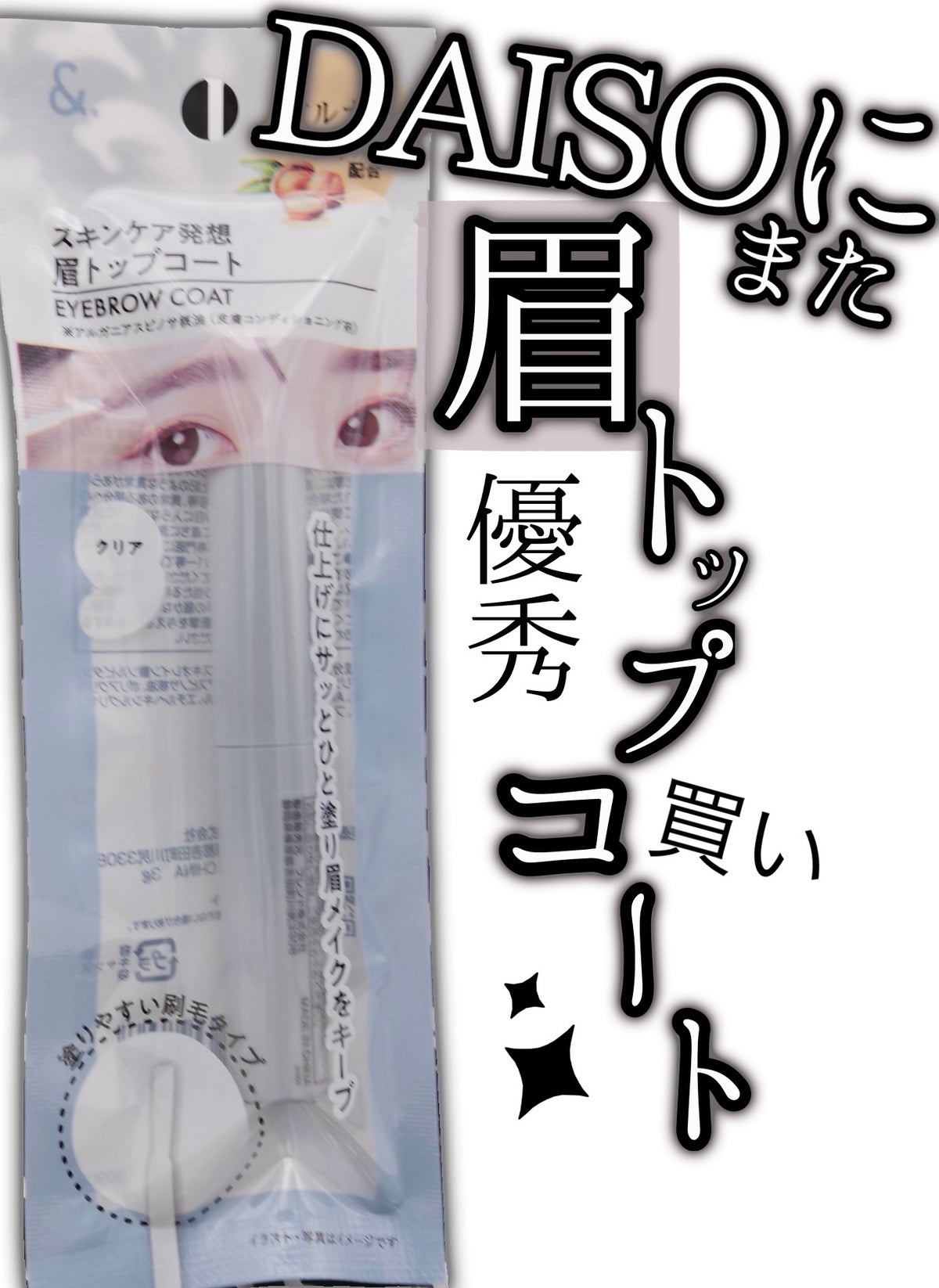 眉トップコート|daisoの口コミ 超優秀!100均で買えるおすすめアイブロウ!ダイソーに眉トップコートが入荷してたので購入!! By