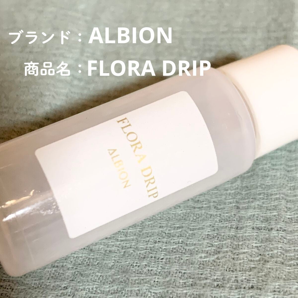 フローラドリップ 80ml|albionの口コミ「肌ぷりぷりっ Albion フローラドリップ 」 By ジーニー乾燥肌20代前半