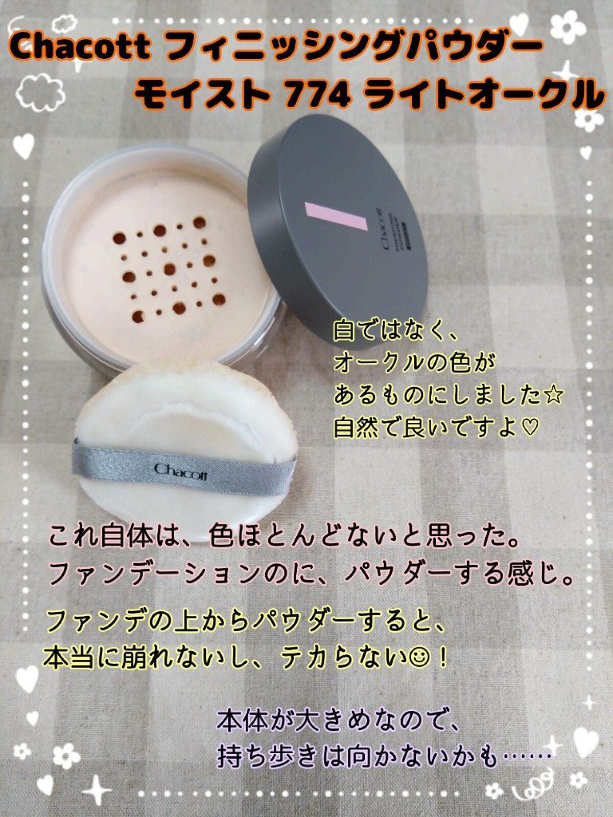 フィニッシングパウダー モイスト|チャコット・コスメティクスの口コミ 《chacottフィニッシングパウダー モイスト774ライトオークル