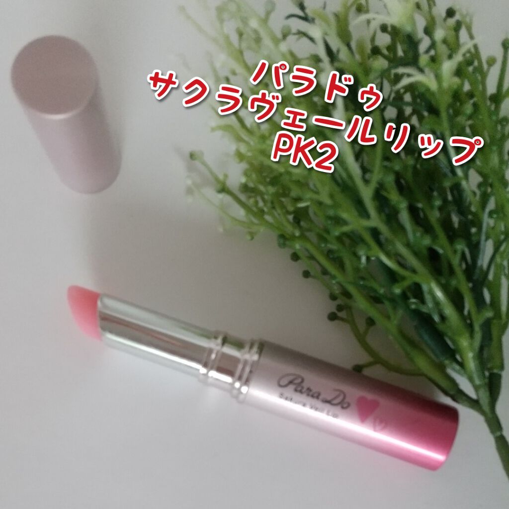 【限定リップケア・リップクリーム】サクラヴェールリップ|パラドゥの口コミ パラドゥ サクラヴェールリップ Pk2 By 柚木結衣乾燥肌
