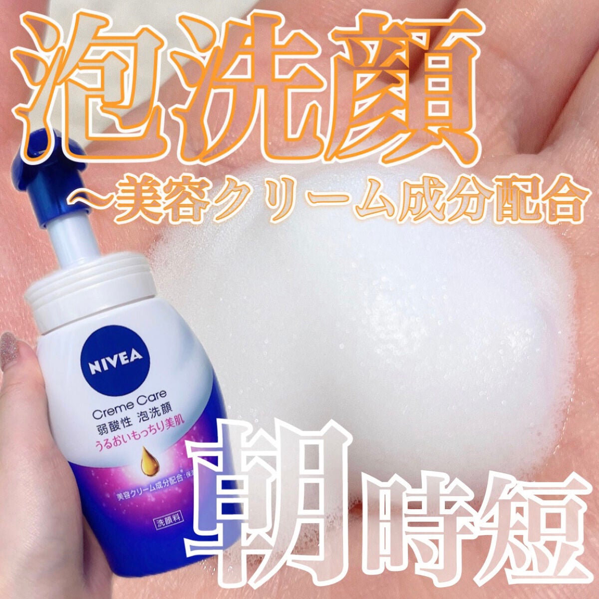 ニベア クリアビューティー弱酸性泡洗顔 もっちり美肌|ニベアの口コミ 敏感肌におすすめの泡洗顔!【朝用洗顔】泡タイプだから時短に!! By