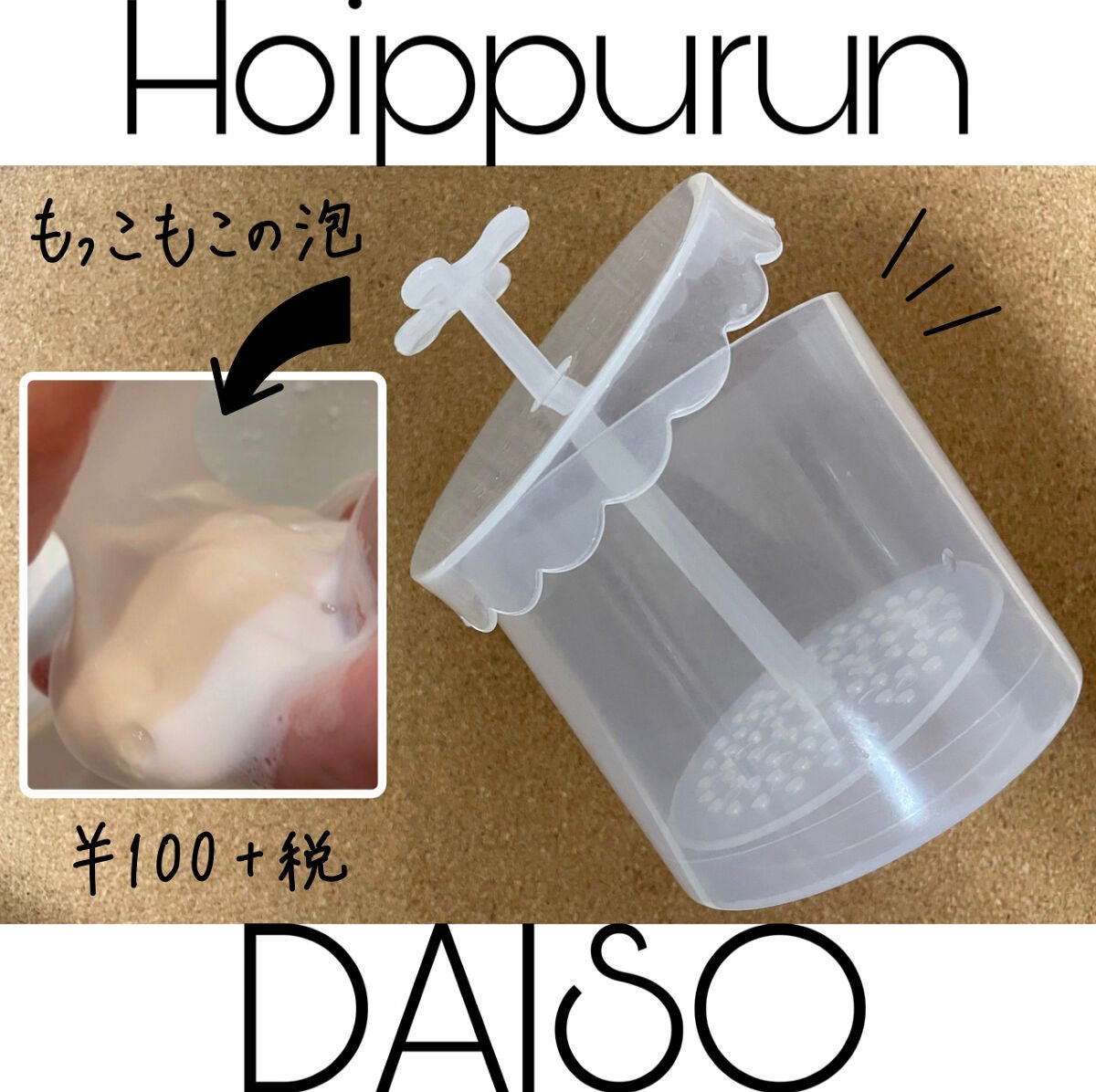 ほいっぷるん|daisoの使い方を徹底解説 超優秀!100均で買えるおすすめスキンケアグッズ!リップ大好き人間のウメです🧑 今回は