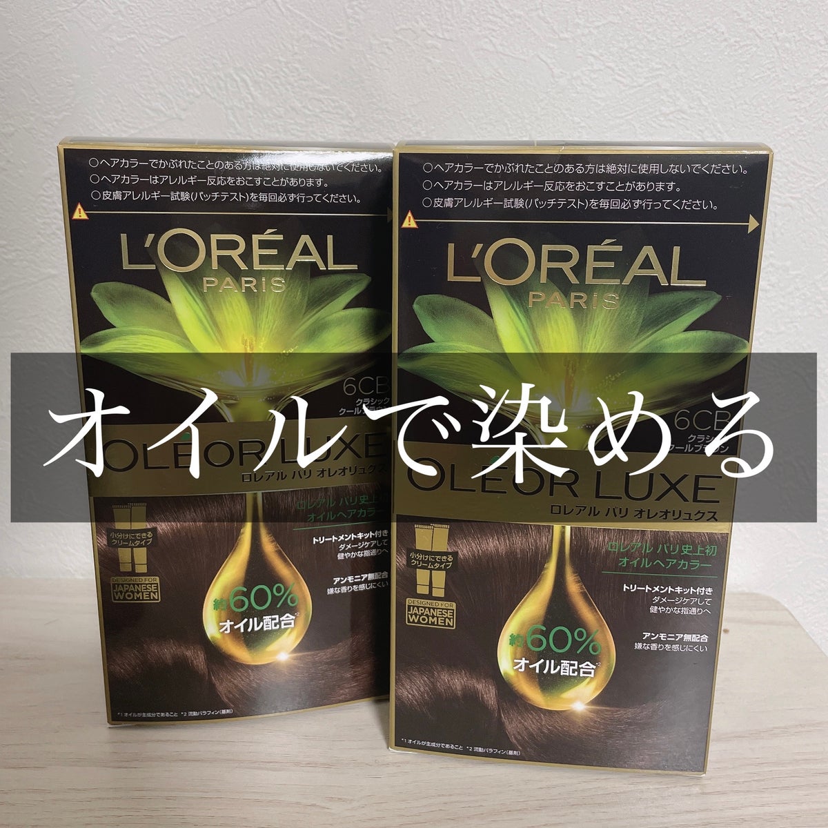 オレオリュクス|ロレアル パリの口コミ オイルで染める 新感覚のセルフカラー! By はやみ🐼フォロバ100乾燥肌30代前半 Lips