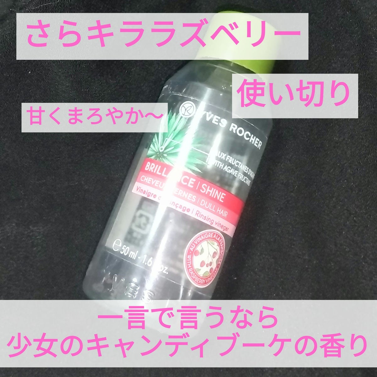 リンシングビネガー シルキーシャイン さらキララズベリー|イヴ・ロシェの口コミ あまーい香り!!髪トゥルトゥルなったよ! By ブルベ薄雲