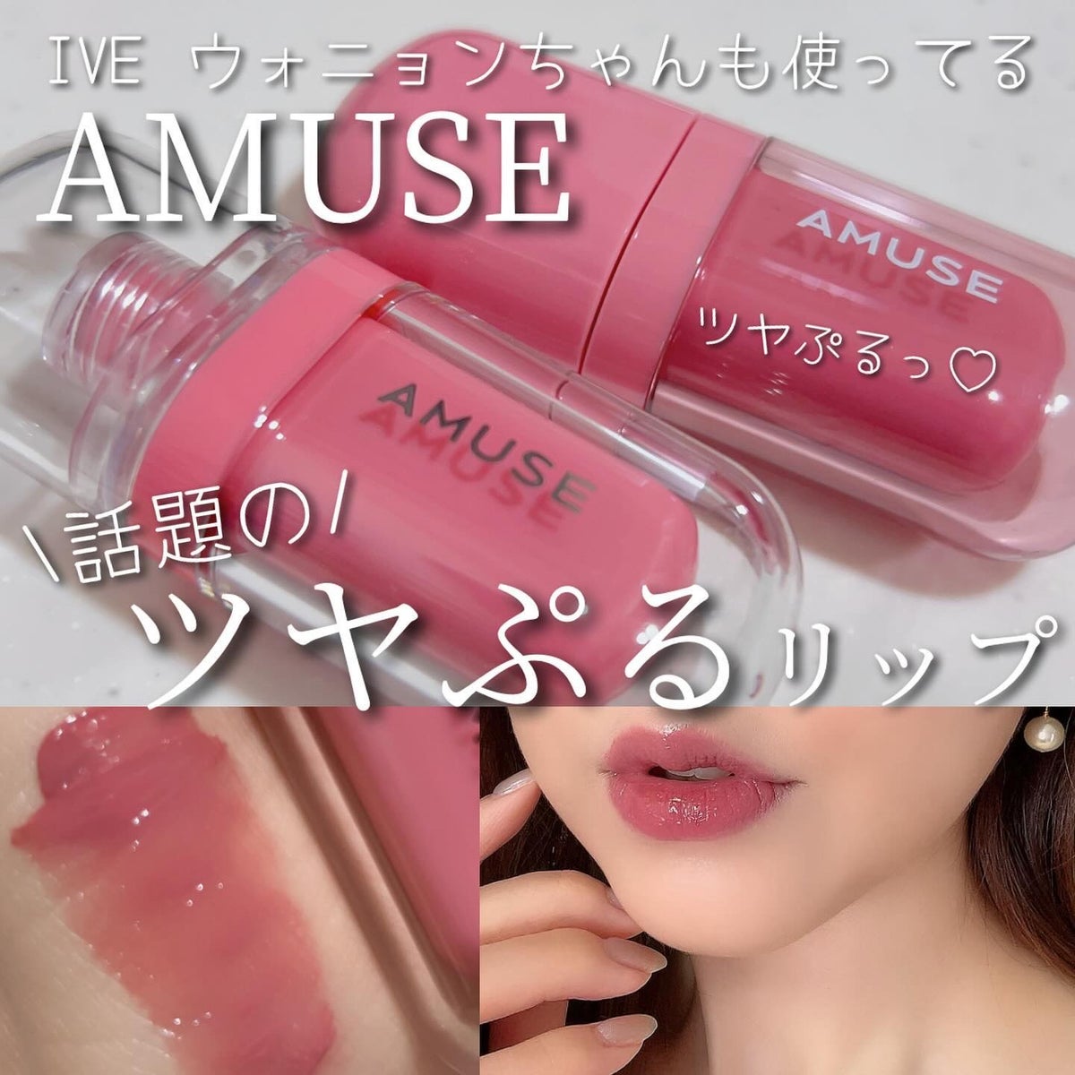 Amuseの口紅 ジェルフィットティント&べべティントを使った口コミ メガ割が狙い目💕 ツヤぷる感可愛いamuseリップ By Miko