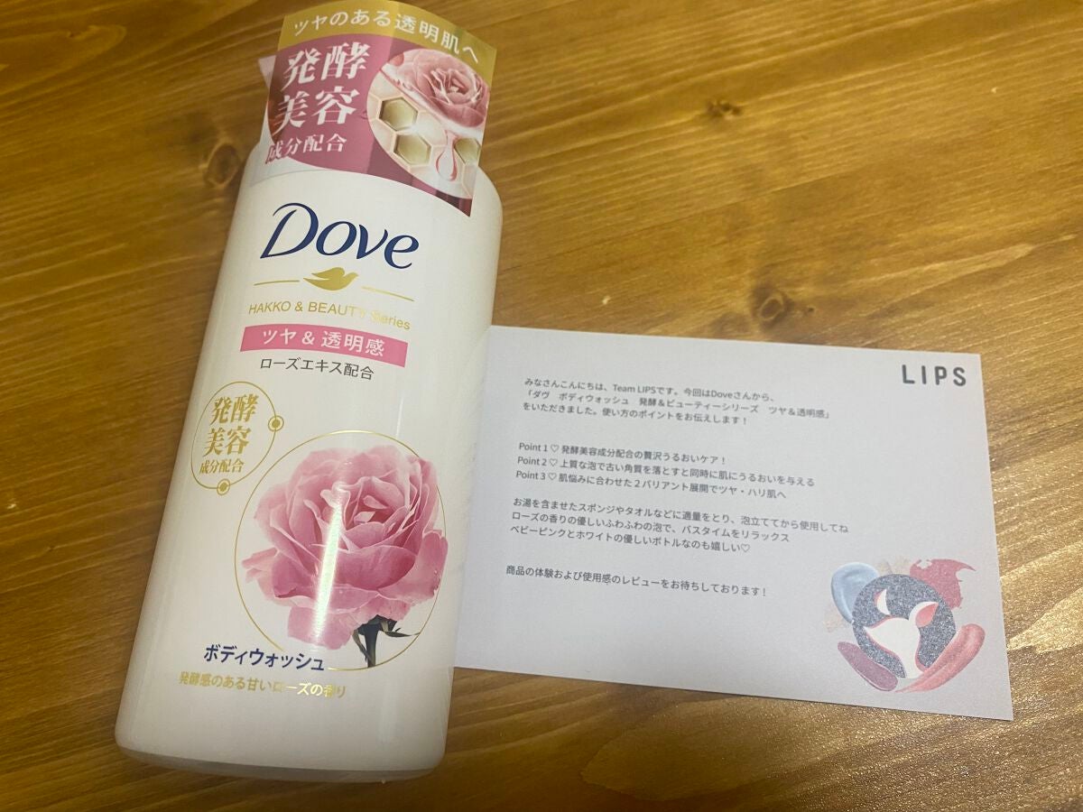 まい On Lips 「ダヴ ボディウォッシュ 発酵&ビューティーシリーズ ツヤ&透明感 」 Lips