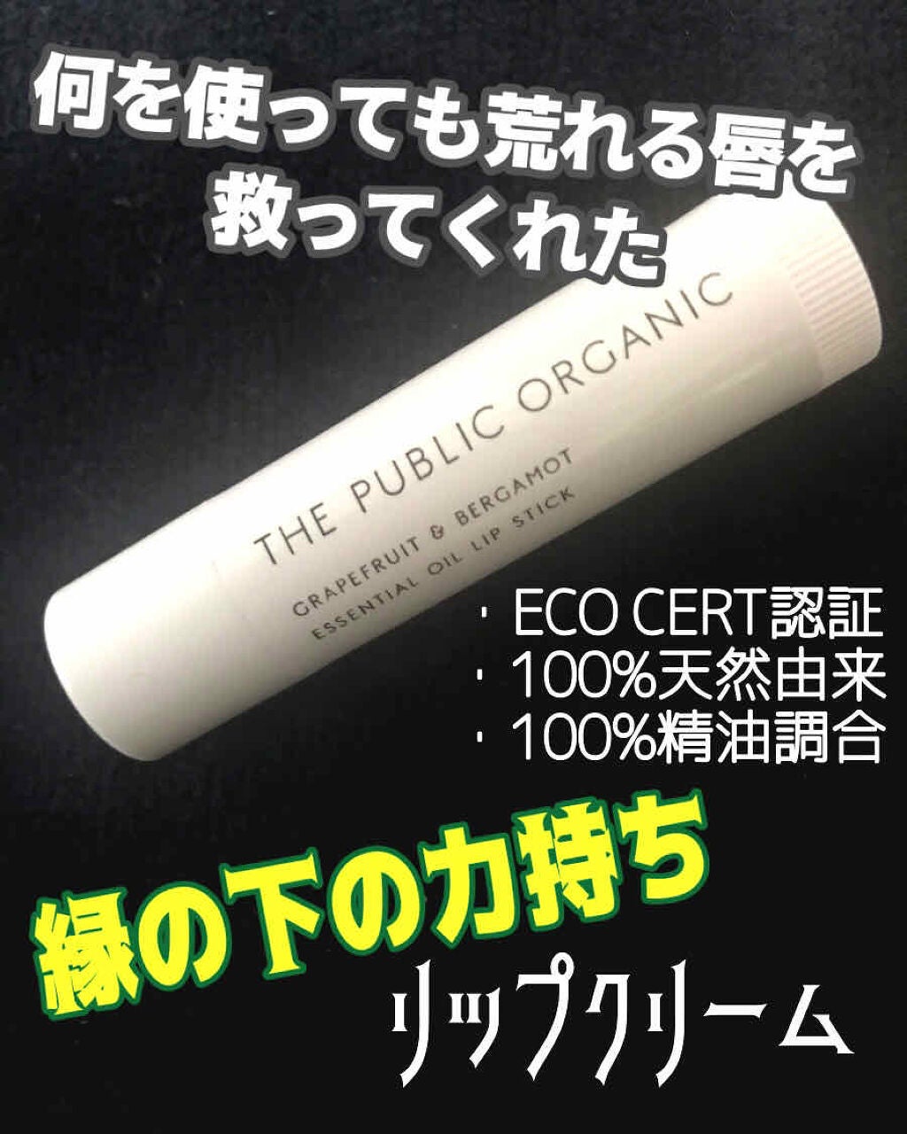 オーガニック認証 精油リップスティック スーパーポジティブ ライズ|the Public Organicの口コミ 🌟これがおすすめな人