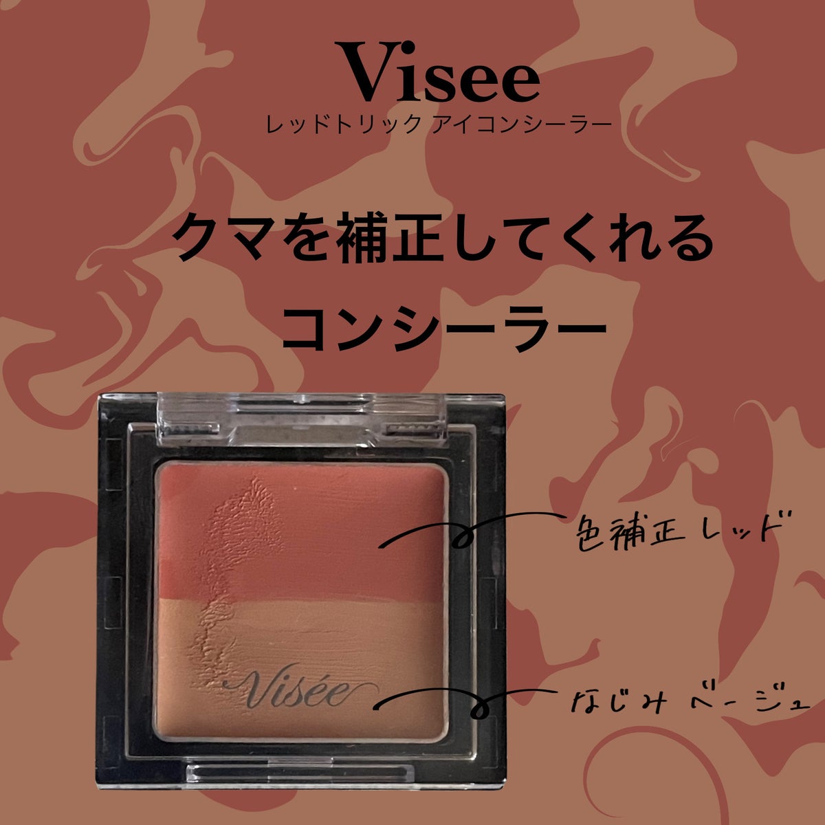 リシェ レッドトリック アイコンシーラー|viséeの使い方を徹底解説 Visée リシェ レッドトリック アイコンシーラー By 찬