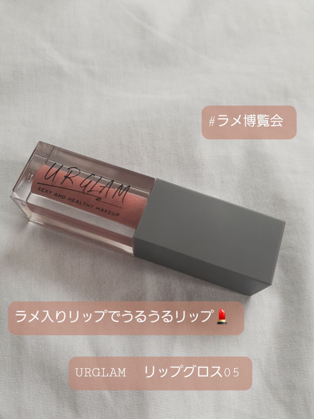 Urglam Lip Gloss|u R Glamの口コミ ラメ博覧会 今日daisoでばり可愛いリップを買いましたので By ゆー フォ