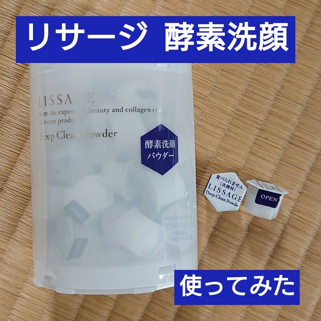 リサージ ディープクリーンパウダーa|リサージの使い方を徹底解説 敏感肌におすすめの洗顔パウダー!使いきったので感想 リサージ ディープク