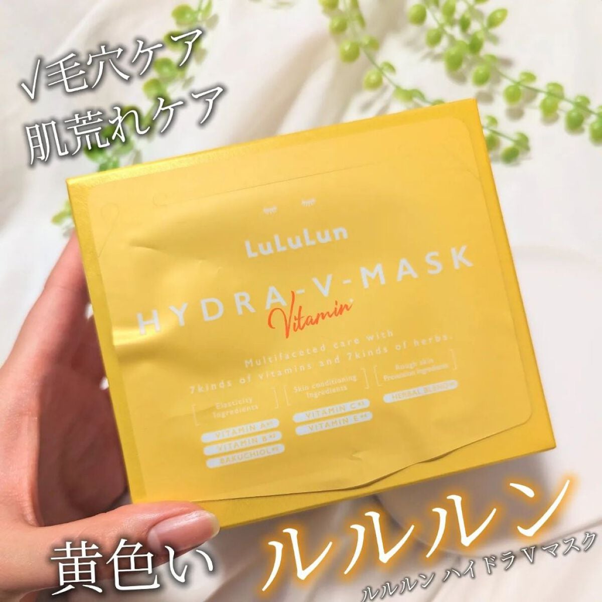 ルルルン ハイドラ V マスク|ルルルンの辛口レビュー 毛穴、肌荒れケアに 黄色のルルルン By Niniにに乾燥肌20代後半