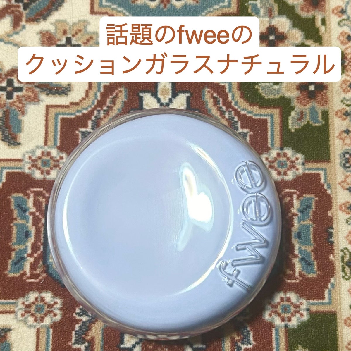 フィー クッションガラス ナチュラル|fweeの口コミ Fwee フィー クッションガラス ナチュラル By めー 混合肌40代前半