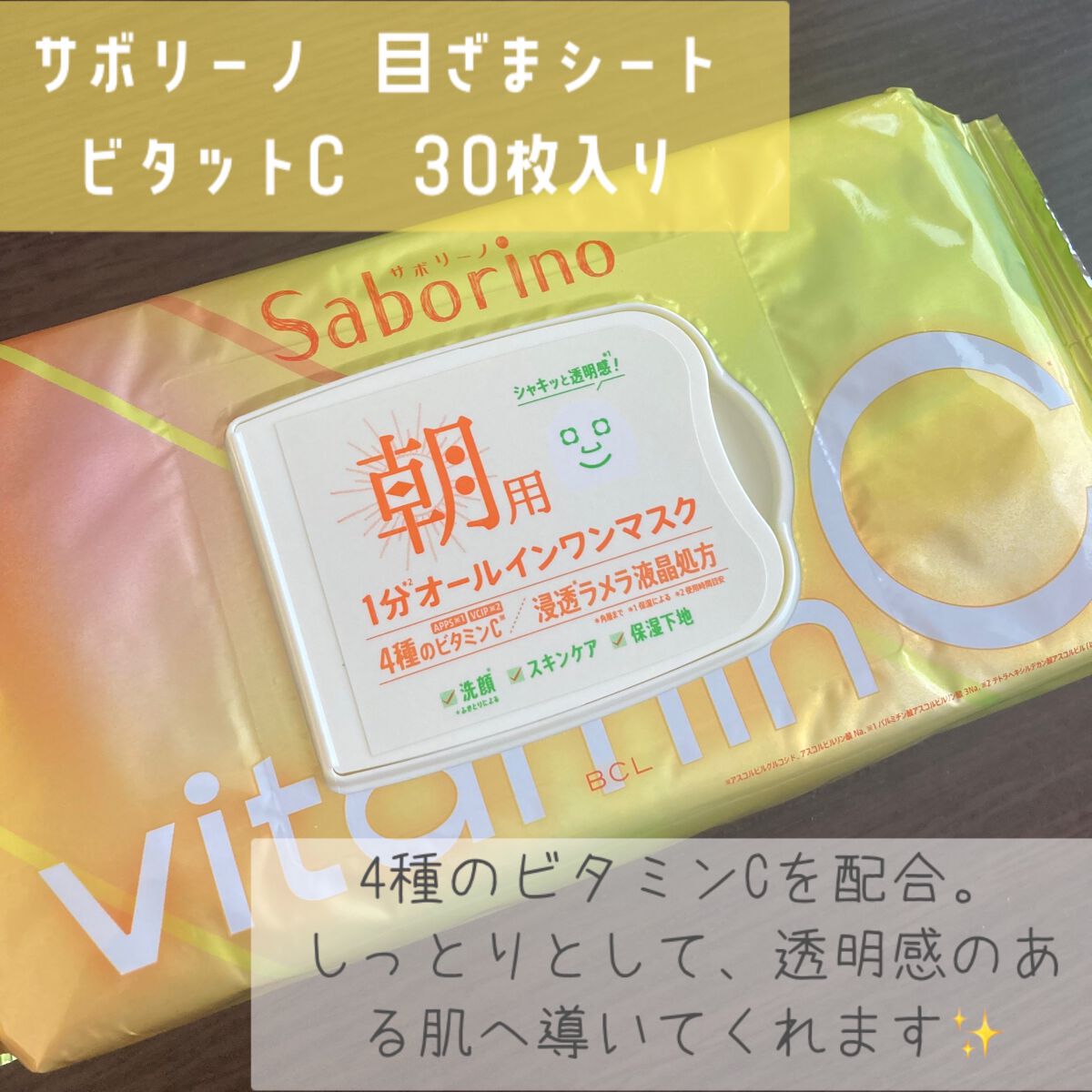 サボリーノのシートマスク・パック 目ざまシート ビタットc&お疲れさマスク ビタットaを使った口コミ ⿻ サボリーノ目ざまシート ビタットc