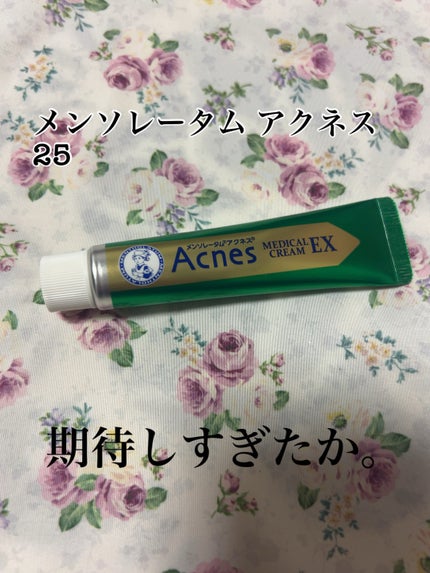 【試してみた】メンソレータム アクネス25 メディカルクリームexa医薬品 メンソレータム アクネス25のリアルな口コミ・レビュー Lips